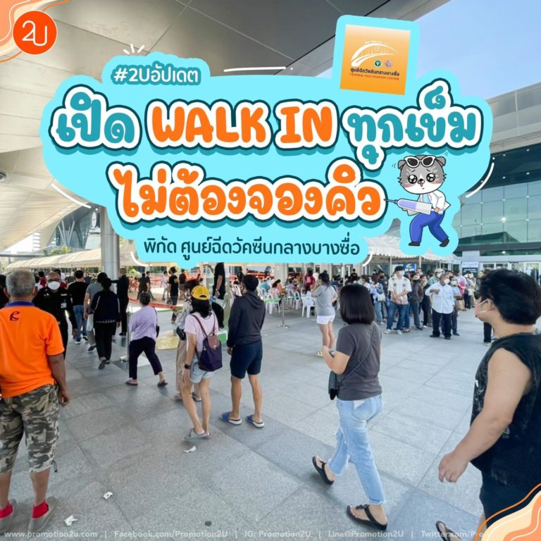 ไม่ต้องจองคิว ศูนย์ฉีดวัคซีนกลางบางซื่อ เปิด Walk In ทุกเข็ม ทุกวัน