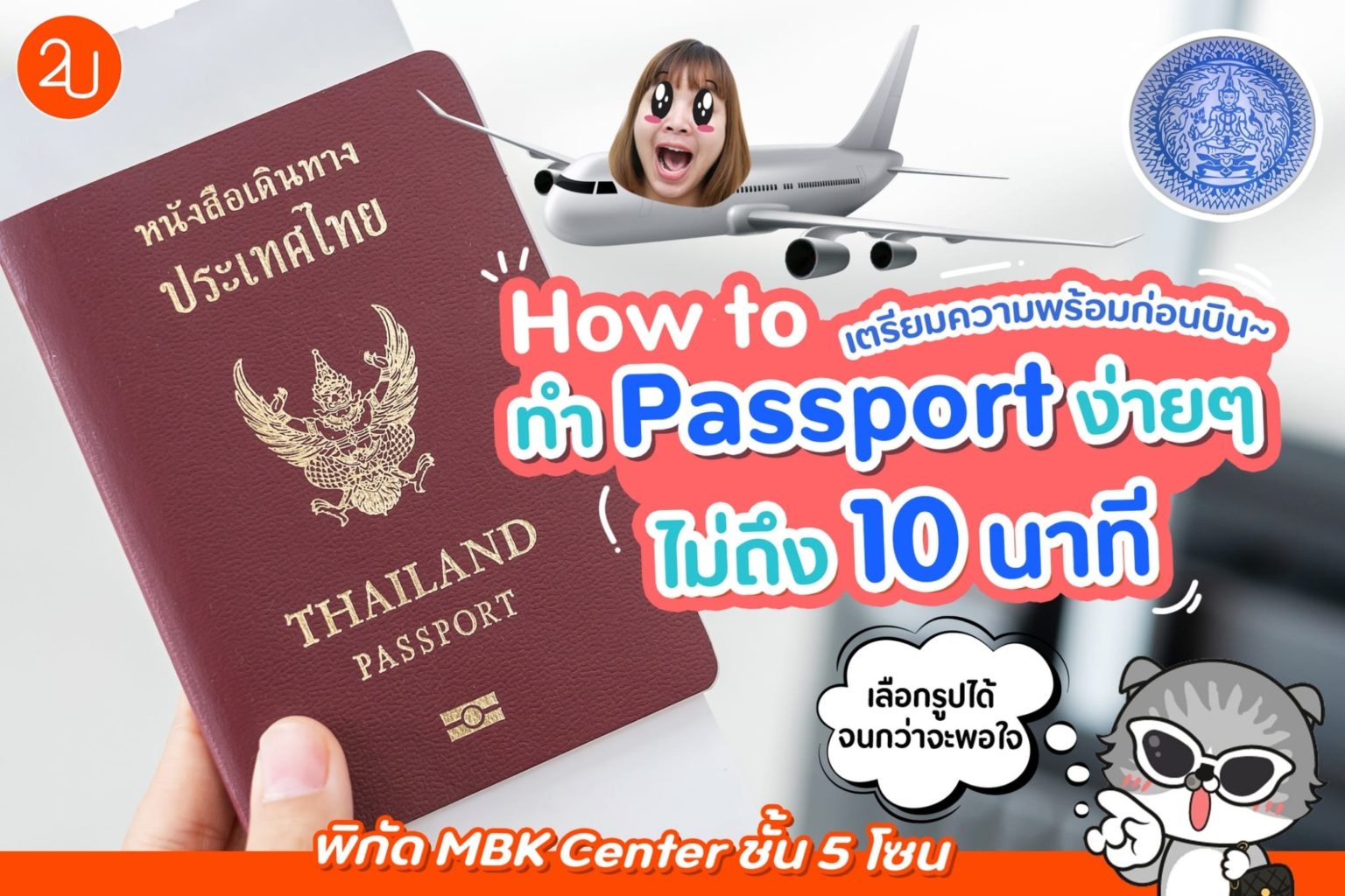 ทำ Passport ง่ายๆ ไม่ถึง 10 นาที ที่ MBK Center - Promotion2U