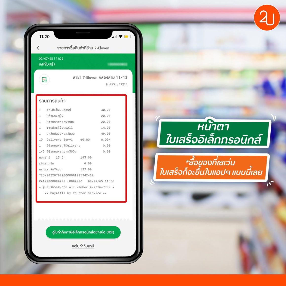 How To เปิดใช้ใบเสร็จอิเล็กทรอนิกส์ 7 11 ฉบับอัปเดต ปี 2022 Promotion2u