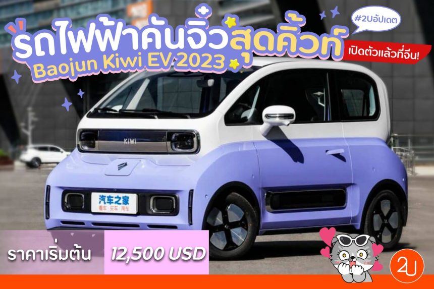 เปิดตัวแล้วที่จีน! Baojun Kiwi EV 2023 รถไฟฟ้าคันจิ๋วสุดคิ้วท์ ราคาเริ่มต้น 12,500 USD - Promotion2U