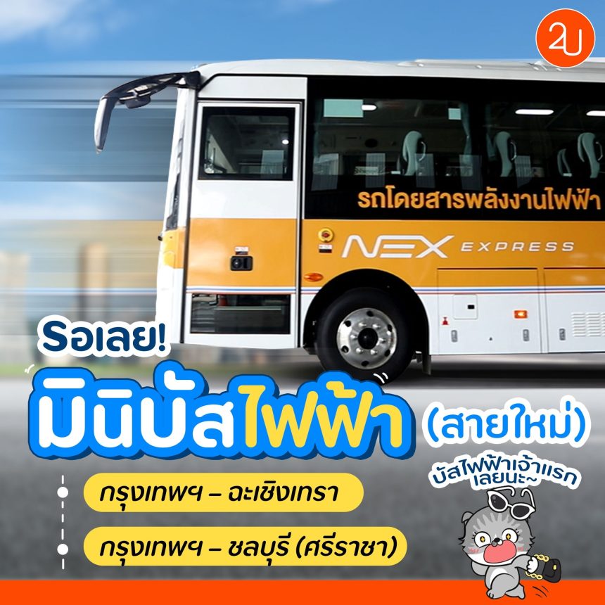 Nex Express มินิบัสไฟฟ้าเจ้าแรก เตรียมเปิดเส้นทางใหม่ สายตะวันออกเร็วๆ นี้ - Promotion2U