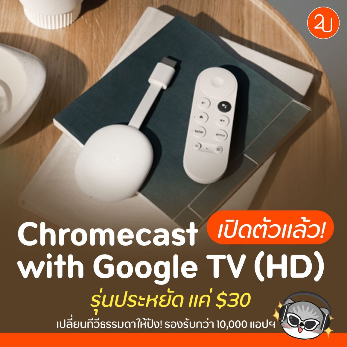 เปิดตัวแล้ว "Chromecast with Google TV (HD)" รุ่นประหยัด $30 - Promotion2U
