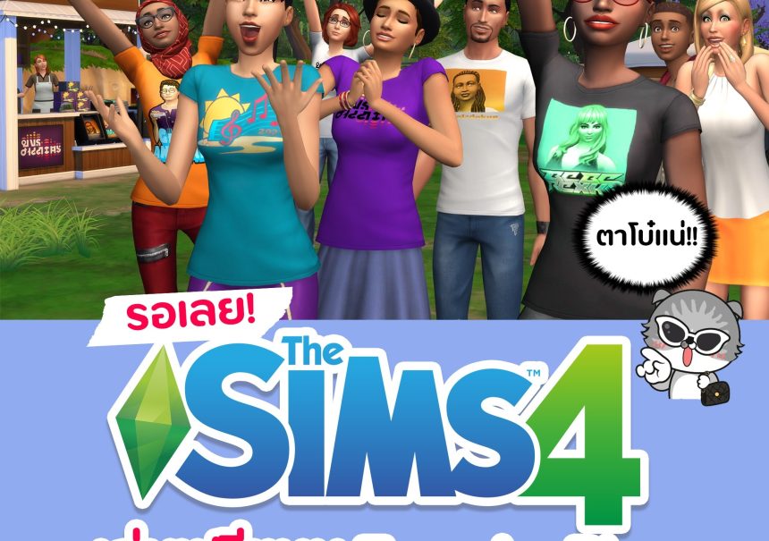 เตรียมพร้อม! The Sim 4 ภาคหลักเล่นฟรีแบบ Free-to-Play เริ่ม18 ตุลานี้ - Promotion2u