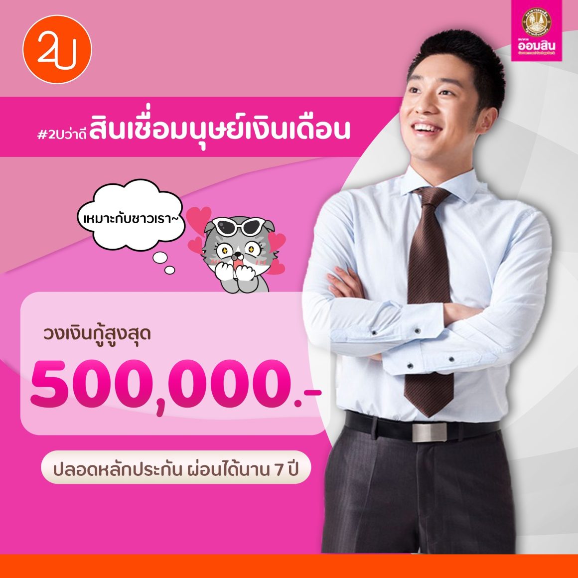 สินเชื่อมนุษย์เงินเดือนจากธนาคารออมสิน วงเงินกู้สูงสุด 500 000 ปลอด