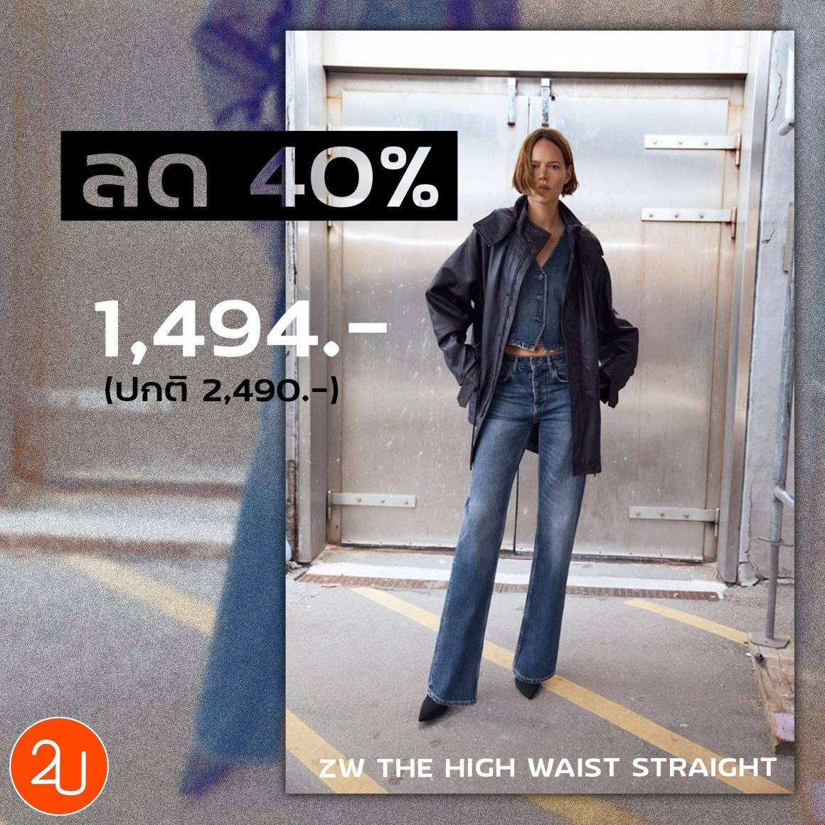 ZARA เซลส่งท้ายปี ลดไป 40% เริ่มคืนนี้ 3 ทุ่มที่แอปฯ ZARA - Promotion2U