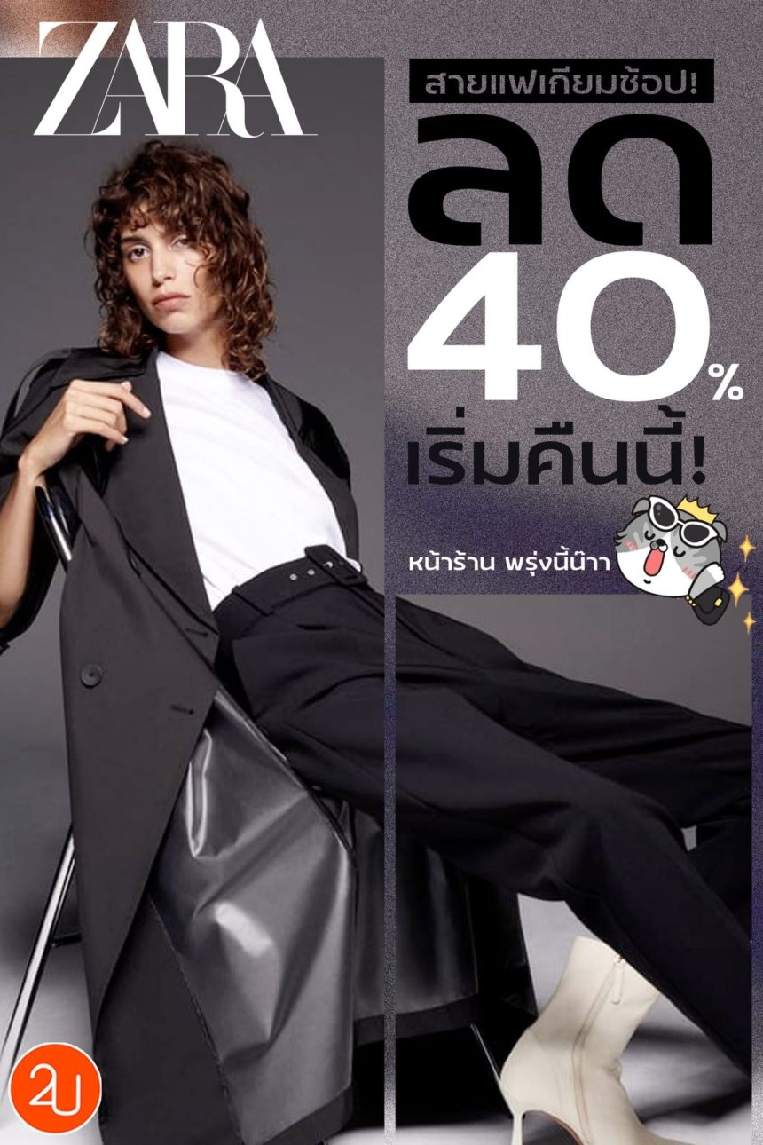 ZARA เซลส่งท้ายปี ลดไป 40% เริ่มคืนนี้ 3 ทุ่มที่แอปฯ ZARA - Promotion2U
