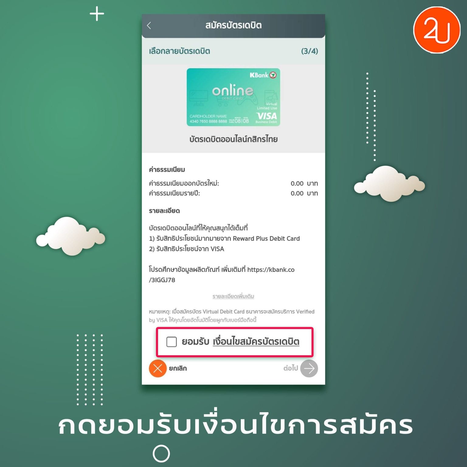 กลับมาแล้วจ้า! บัตรเดบิตออนไลน์ KBank Online DEBIT CARD ใช้งานง่าย ไม่มีค่าธรรมเนียม สมัครเลย ...