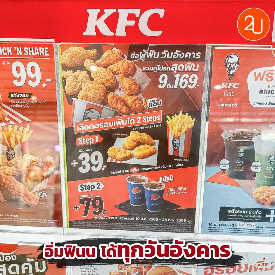 โปรคุ้ม! KFC วันอังคาร 9 ชิ้น 169 บาท - Promotion2U