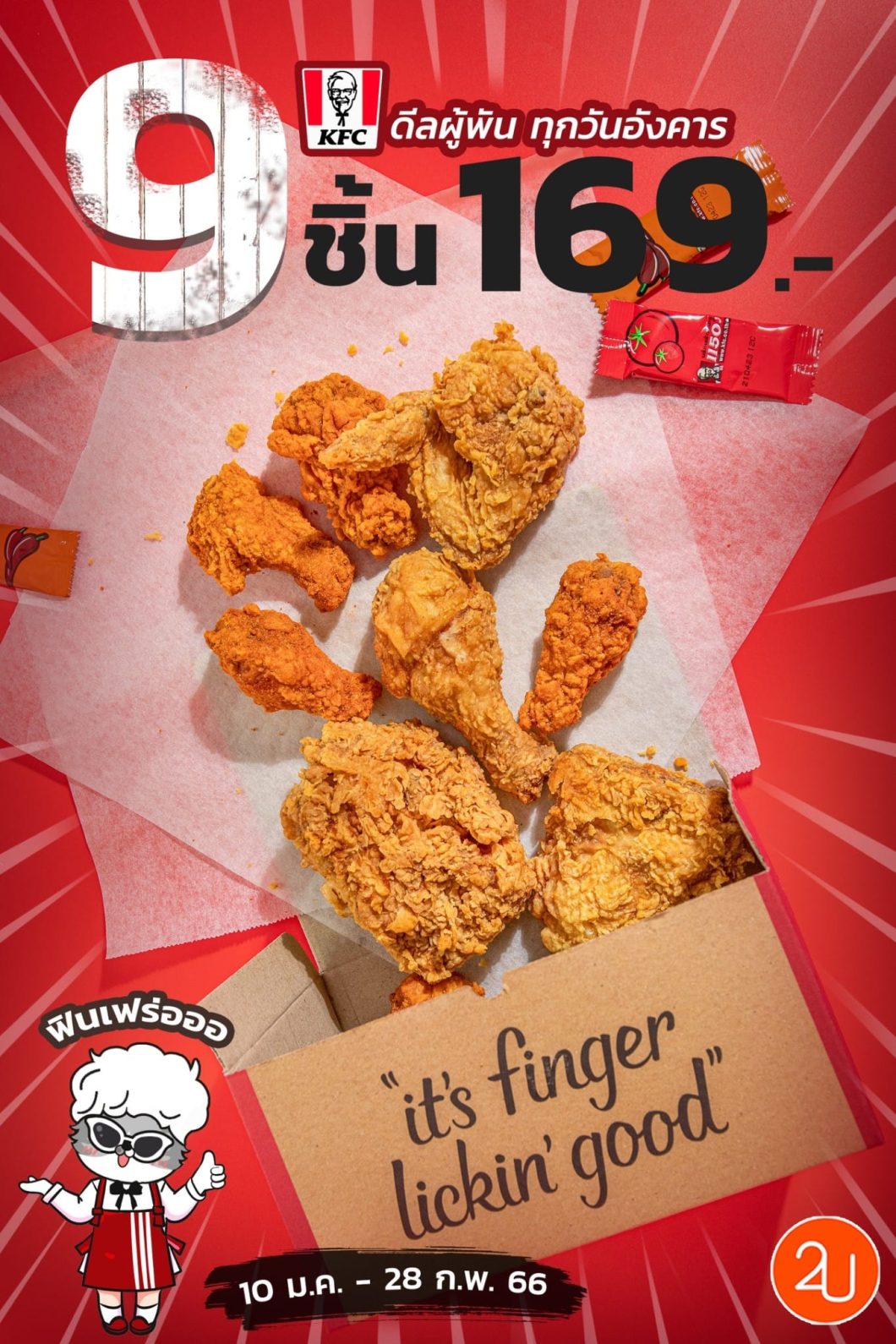 โปรคุ้ม! KFC วันอังคาร 9 ชิ้น 169 บาท - Promotion2U
