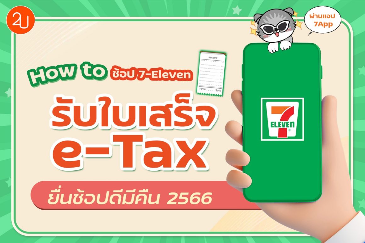 How to ทำใบเสร็จเซเว่น e-Tax ยื่นช้อปดีมีคืน 2566 ผ่าน 7-Eleven App - Promotion2U