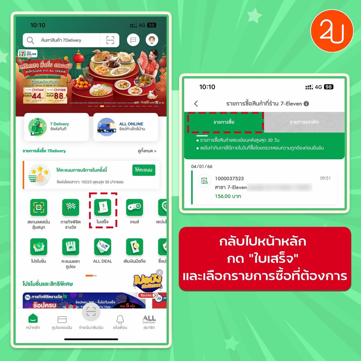 How to ทำใบเสร็จเซเว่น e-Tax ยื่นช้อปดีมีคืน 2566 ผ่าน 7-Eleven App - Promotion2U