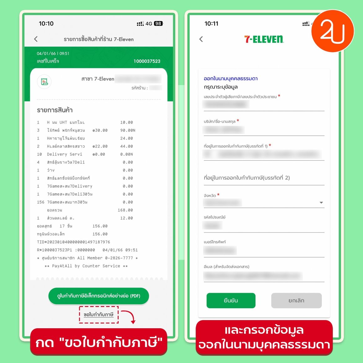How to ทำใบเสร็จเซเว่น e-Tax ยื่นช้อปดีมีคืน 2566 ผ่าน 7-Eleven App - Promotion2U