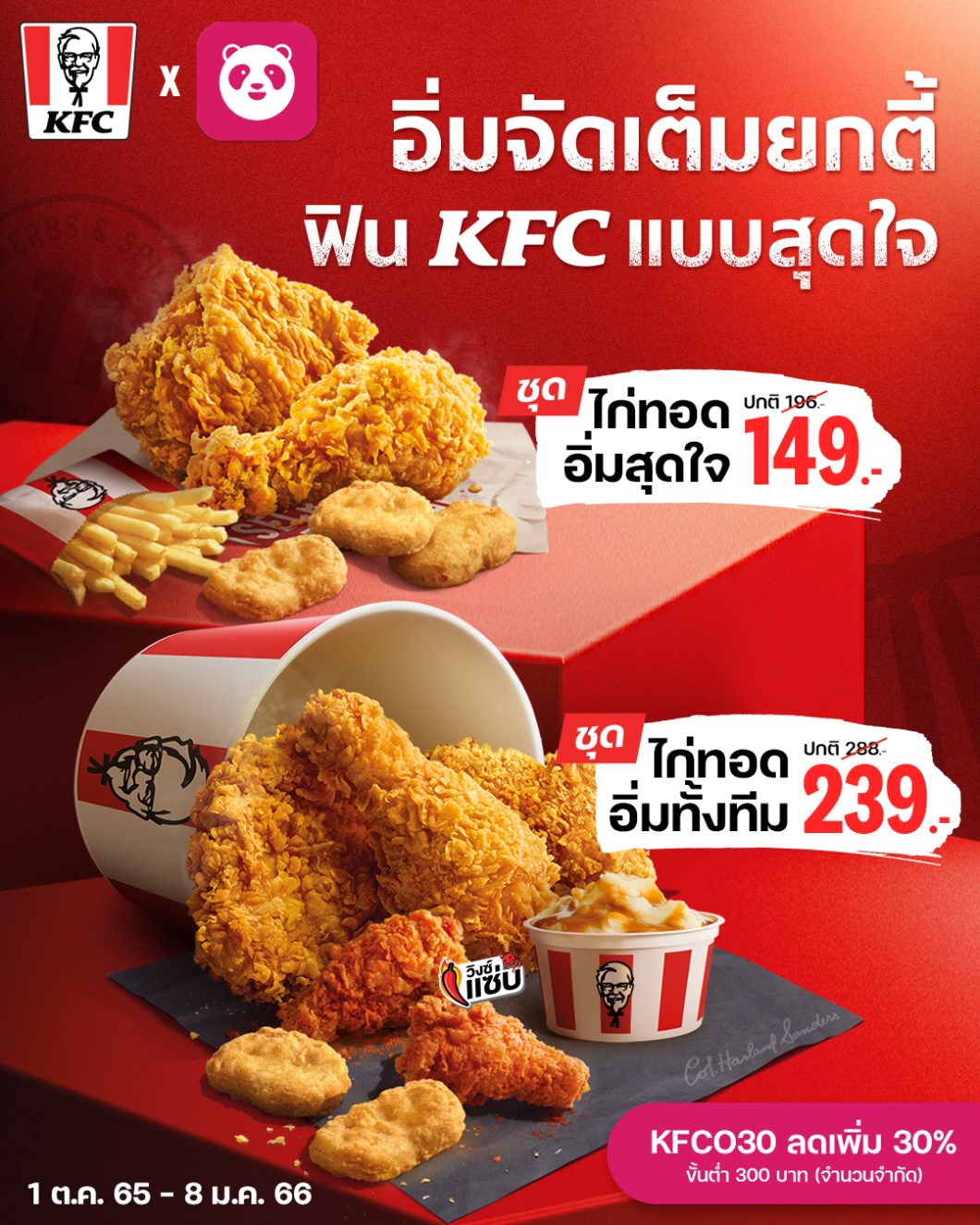โปร KFC ประจำเดือนม.ค. 66 - Promotion2U