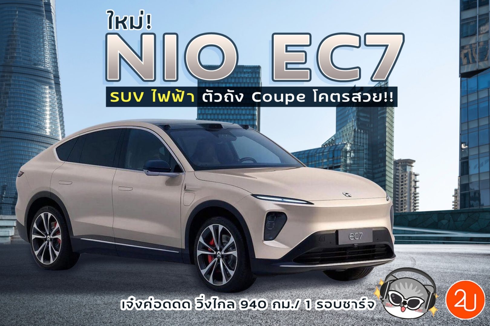 ใหม่! "NIO EC7" รถ SUV ไฟฟ้า ราคาเริ่ม 2 ล้าน - Promotion2U