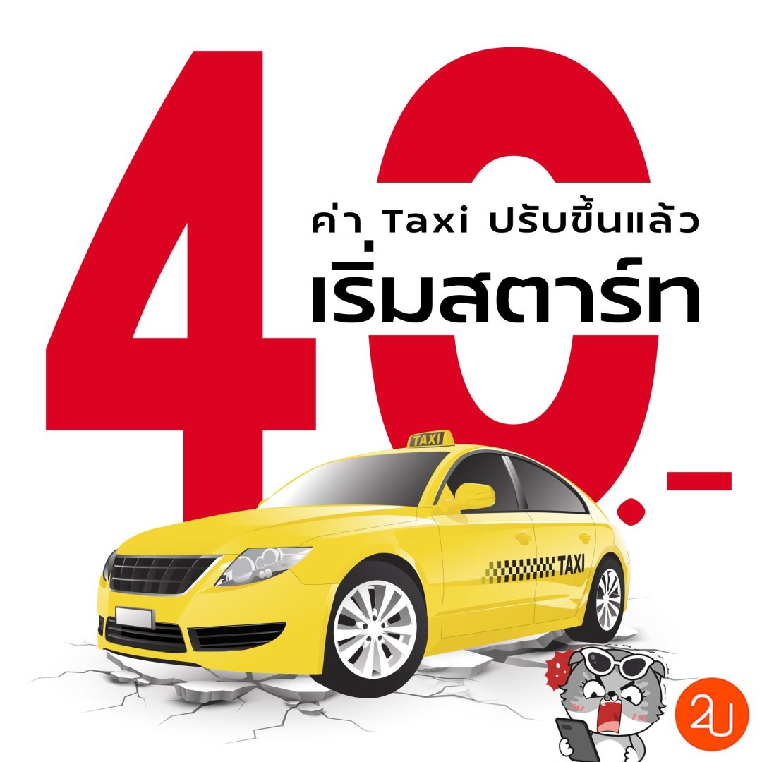 เริ่มแล้ว! ค่า Taxi สตาร์ทเริ่ม 40 บาท - Promotion2U