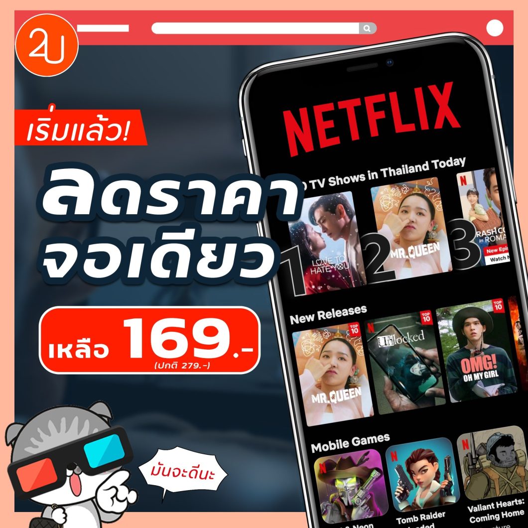 เริ่มแล้ว! Netflix ลดราคาจอเดียว แพ็กเกจพื้นฐาน เหลือ 169 บาท - Promotion2U