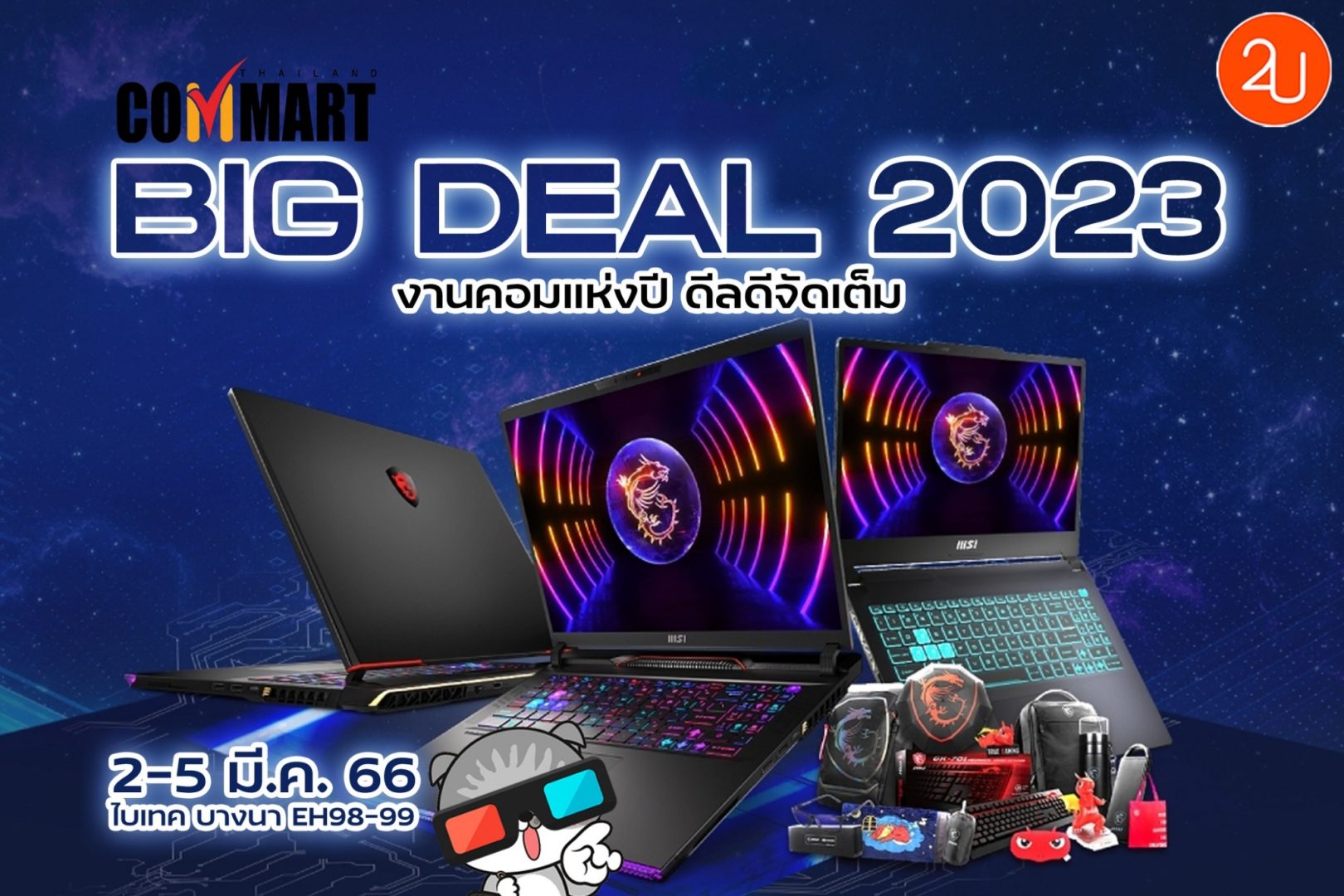 COMMART BIG DEAL 2023 งานคอมแห่งปี ดีลดีจัดเต็ม 2-5 มี.ค. 66 - Promotion2U