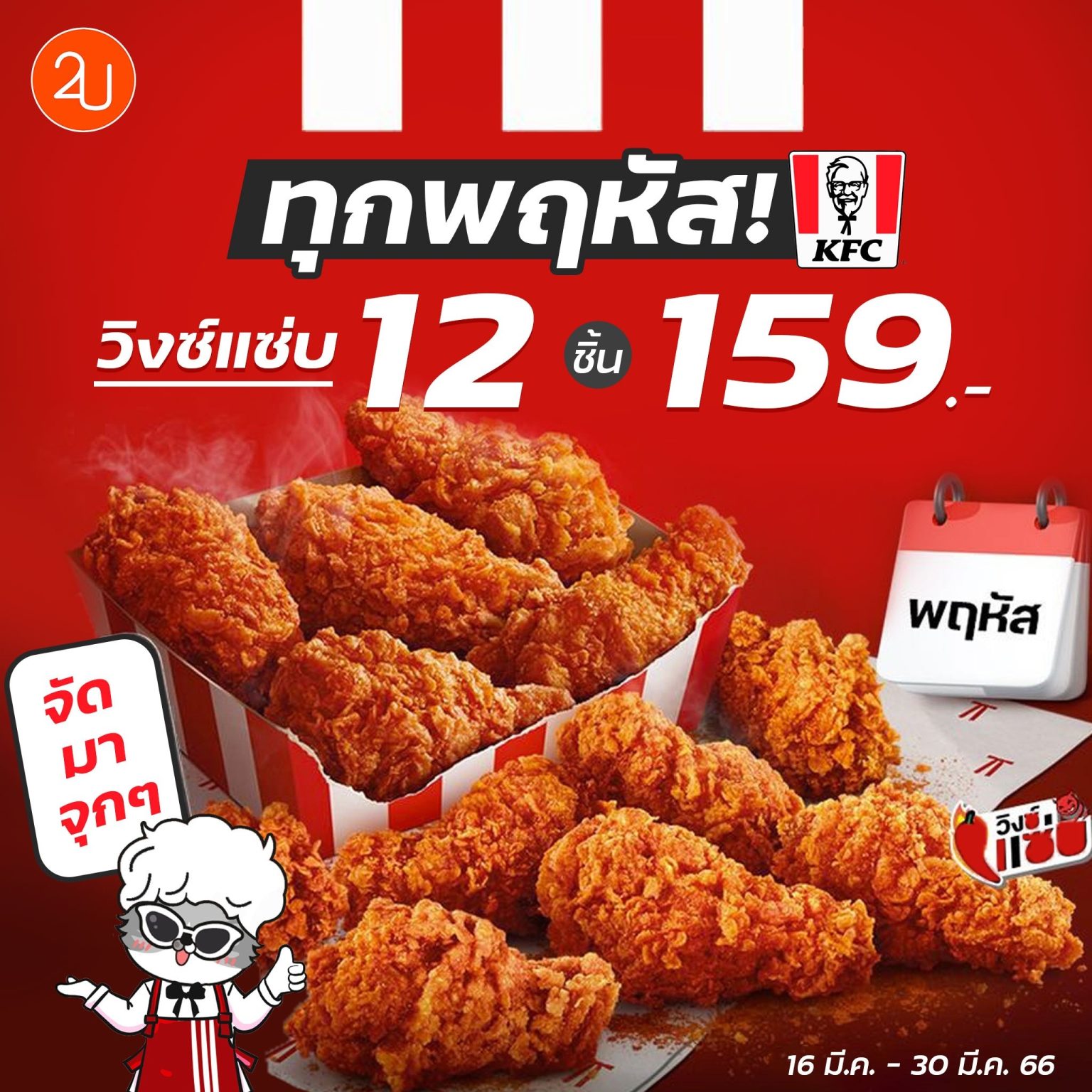 เคเอฟซี โปรโมชั่น Archives - Promotion2U