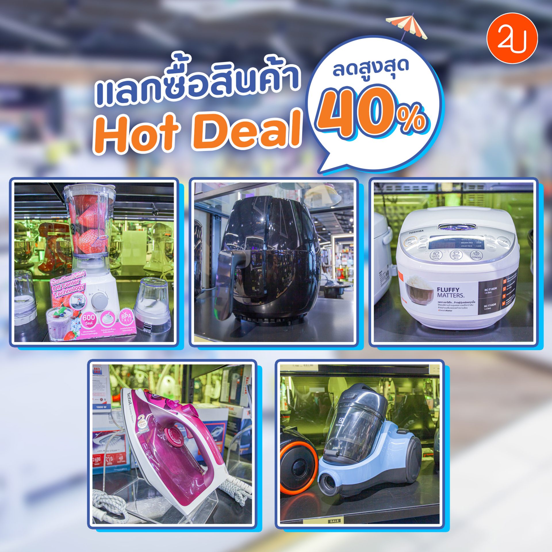 Summer Grand Sale เครื่องใช้ไฟฟ้าลดสูงสุด 40% ที่ Power Buy - Promotion2U