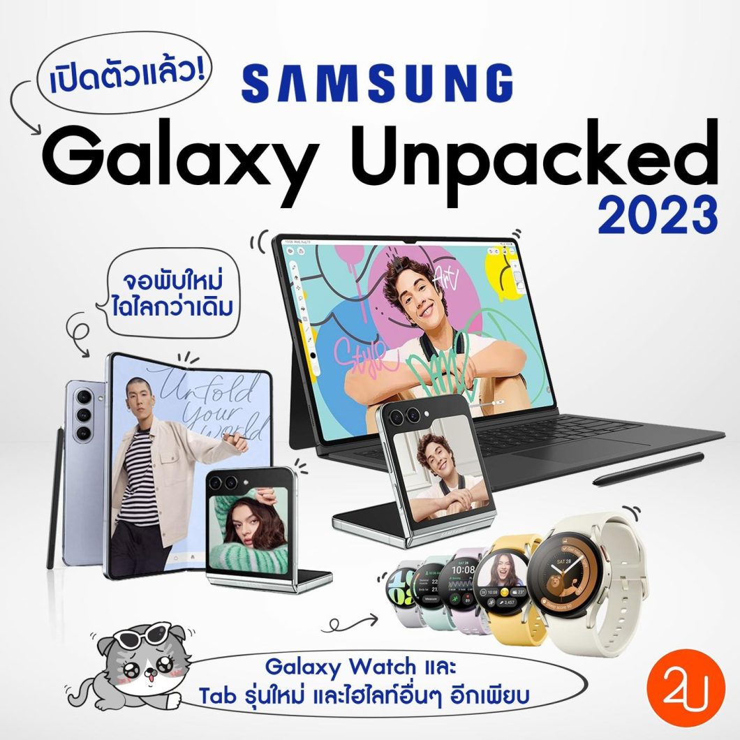 เปิดตัวแล้ว! Galaxy Unpacked 2023 จอพับใหม่ไฉไลกว่าเดิม - Promotion2U