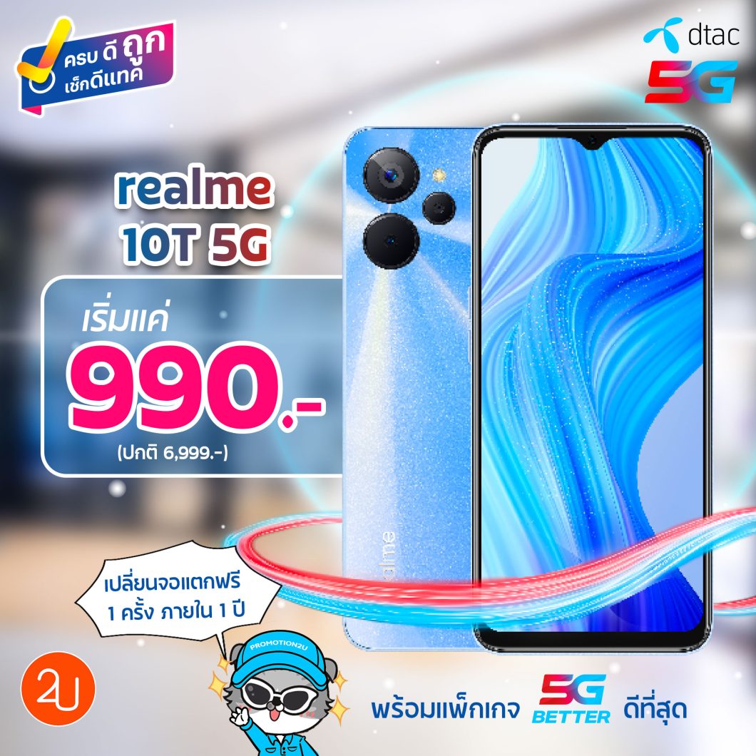 โปรดีต้องโดน! มือถือ 5G ที่ดีแทค เริ่มแค่ 990 บาท - Promotion2U