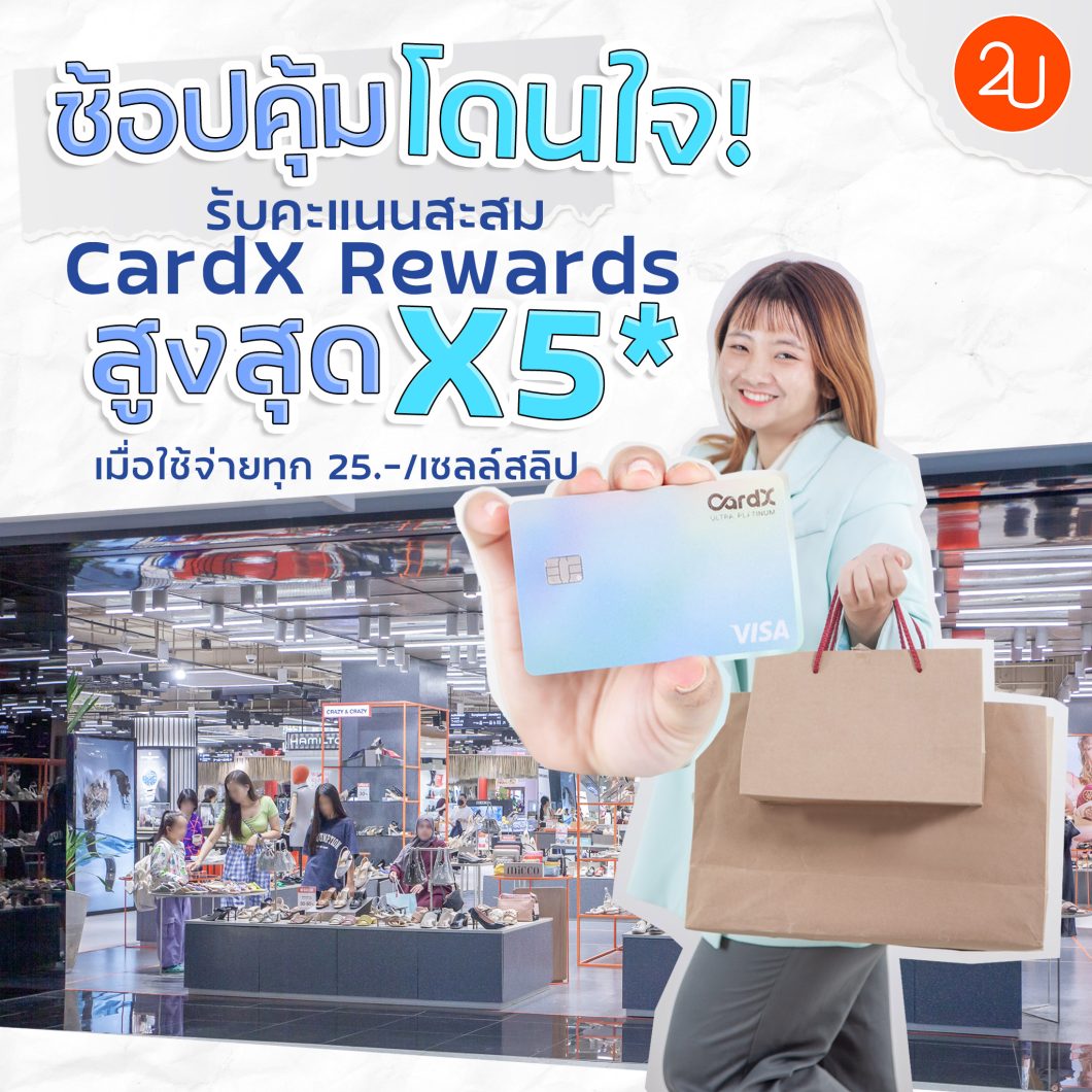 บัตรเครดิต CardX ULTRA PLATINUM ชีวิตอัลตรา X5 ทุกวัน - Promotion2U