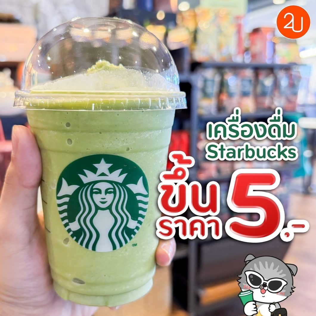 เริ่มแล้ว เครื่องดื่ม Starbucks ขึ้นราคา 5 บาททุกเมนู Promotion2u