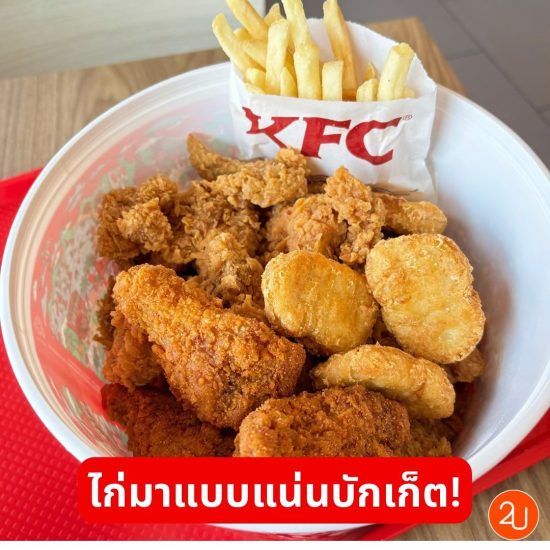 สะสมด่วน! KFC สงกรานต์บักเก็ต ลายลิมิเต็ดฉลองครบรอบ 40 ปี - Promotion2U