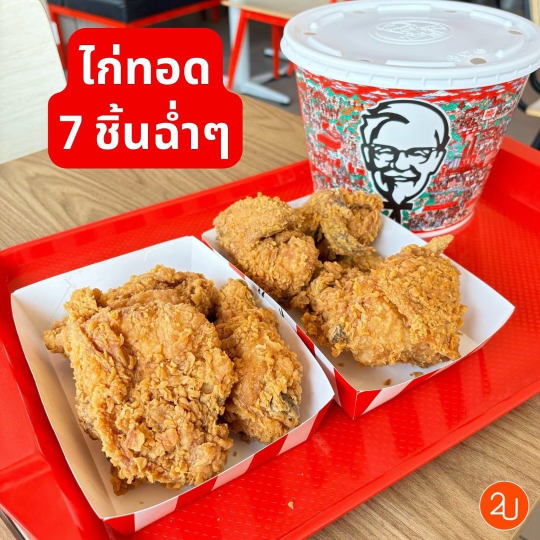 สะสมด่วน! KFC สงกรานต์บักเก็ต ลายลิมิเต็ดฉลองครบรอบ 40 ปี - Promotion2U