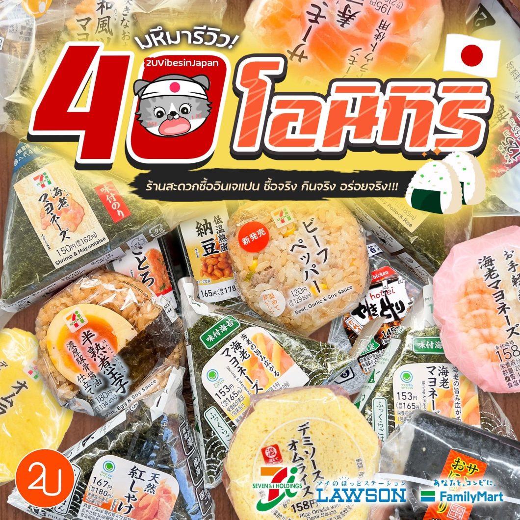 มหึมารีวิว! 40 โอนิกิริร้านสะดวกซื้ออินเจแปน ซื้อจริง กินจริง อร่อยจริง!!! - Promotion2U