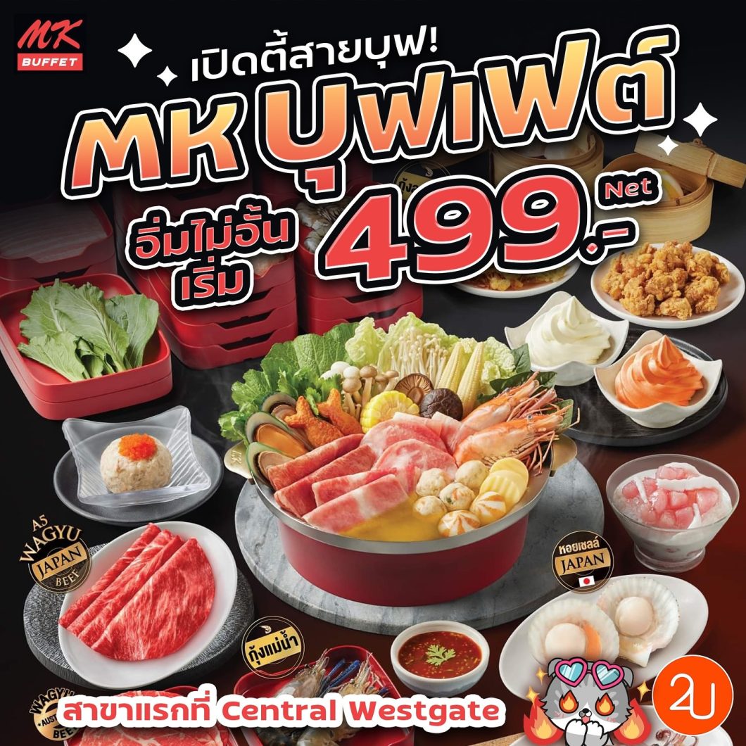 บุฟเฟต์สุกี้เอ็มเค! MK BUFFET อิ่มไม่อั้น เริ่ม 499.- NET - Promotion2U