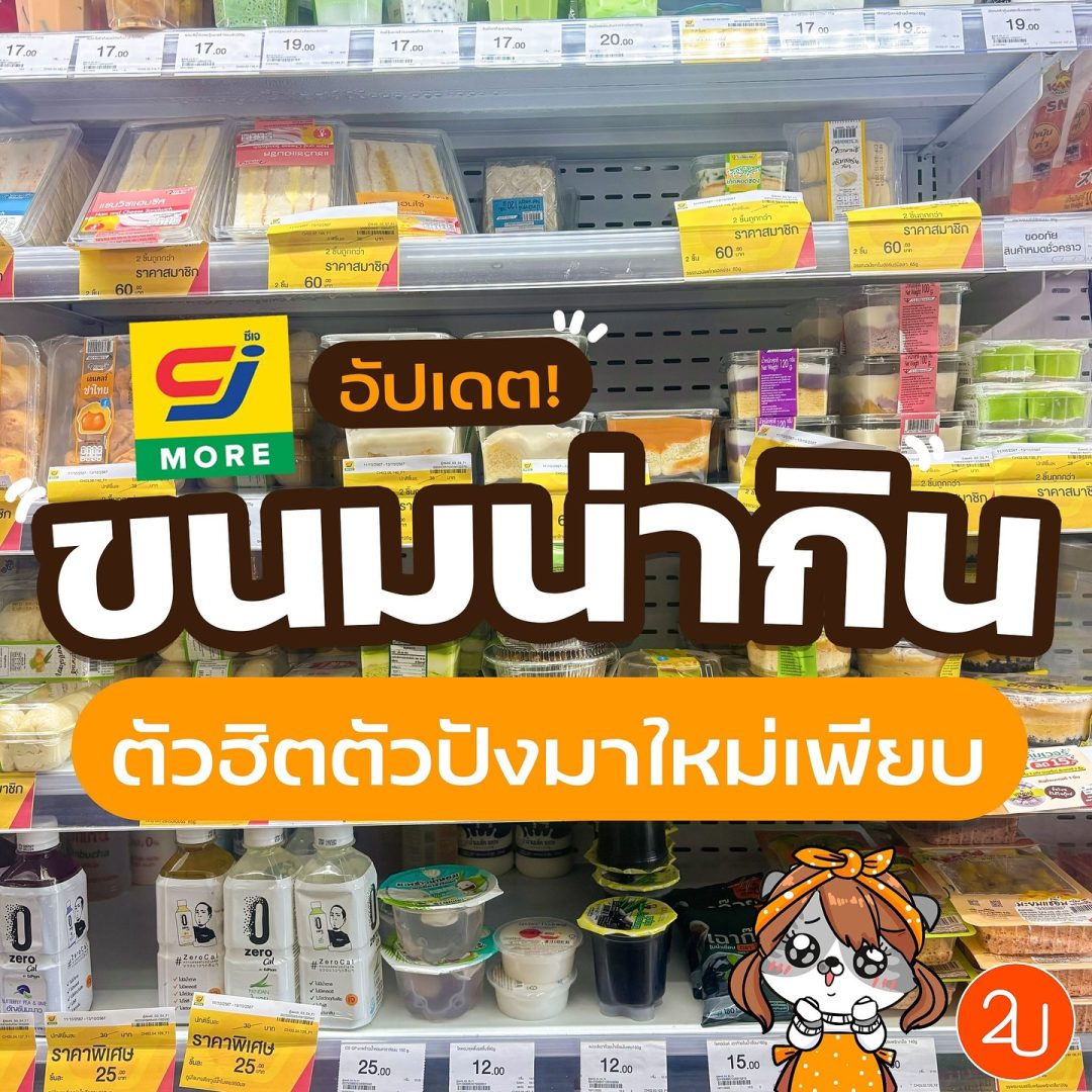 อัปเดต! ขนมน่ากิน CJ More ตัวฮิตตัวปัง ตุลานี้มีมาใหม่เพียบ - Promotion2U