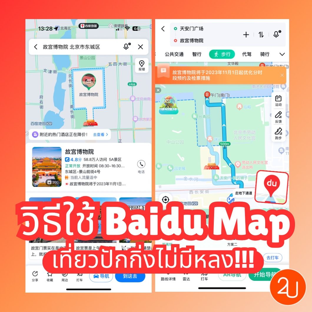 เที่ยวปักกิ่งแบบไม่มีหลงด้วย Baidu Map ใช้งานยังไง กดให้นำทางตรงไหน มาดูพร้อมกันที่โพสต์นี้ ...