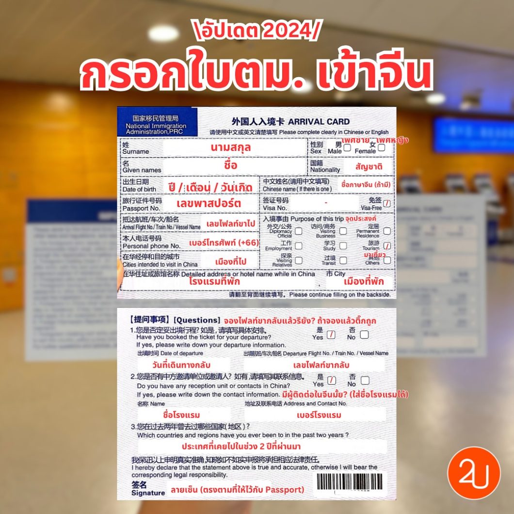 วิธีกรอกใบตม เข้าจีน ฉบับอัปเดต 2024 ต้องเตรียมข้อมูลอะไรกรอกบ้าง